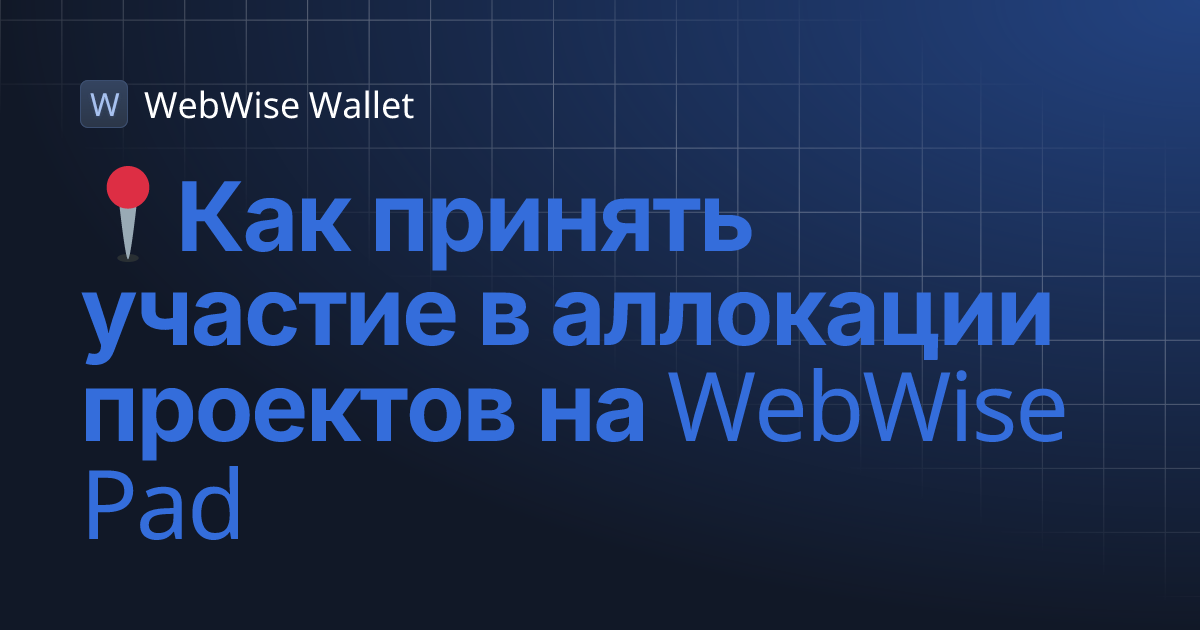 📍Как принять участие в аллокации проектов на WebWise Pad | WebWise Wallet